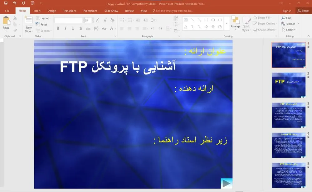 پاورپوینت آشنایی با پروتکل FTP | فایل افراز | کد فایل 4579